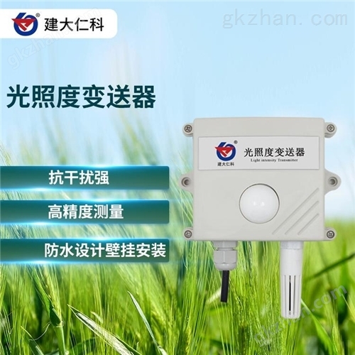 RS-GZ-N01-2-*-建大仁科光照度传感器光照温湿度变送器-山东仁科测控技术有限公司